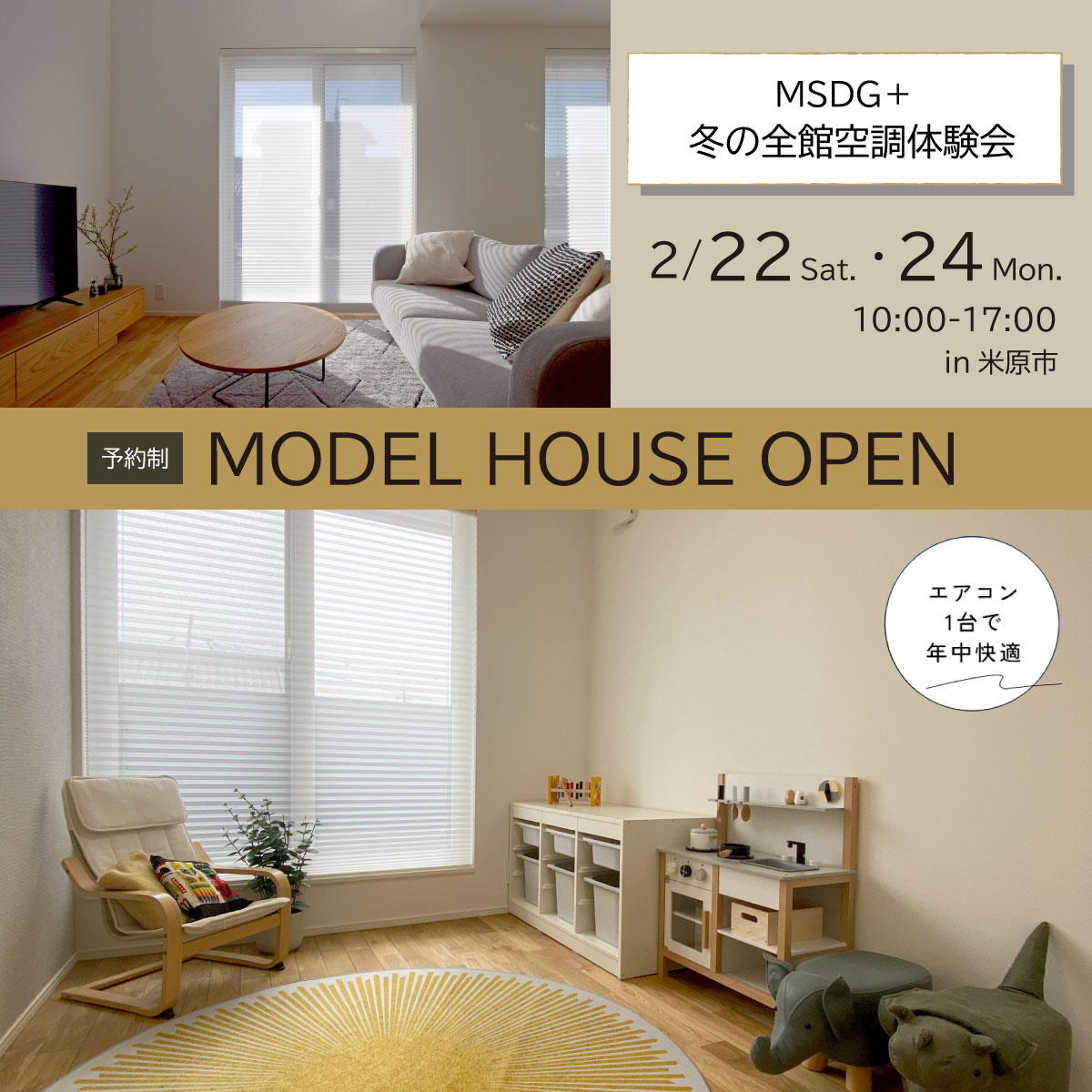 高性能デザイン規格住宅「MSDG＋」冬期全館空調体験OPENHOUSE - 2月22日[土]- 24日[月祝] | 滋賀で建てる高性能な注文 ...